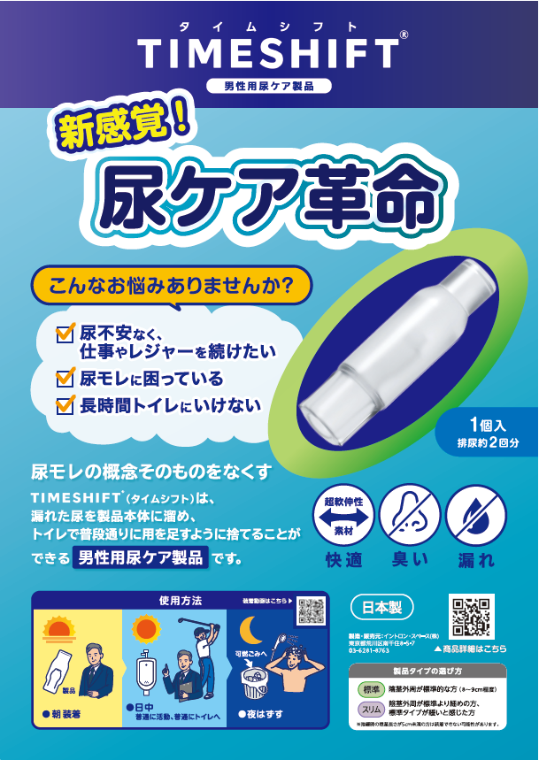 イントロン・スペース株式会社が男性用尿ケア用具 TIME SHIFT 石川県・コメヤ薬局で国内初の店頭販売へ！｜いしかわスタートアップ